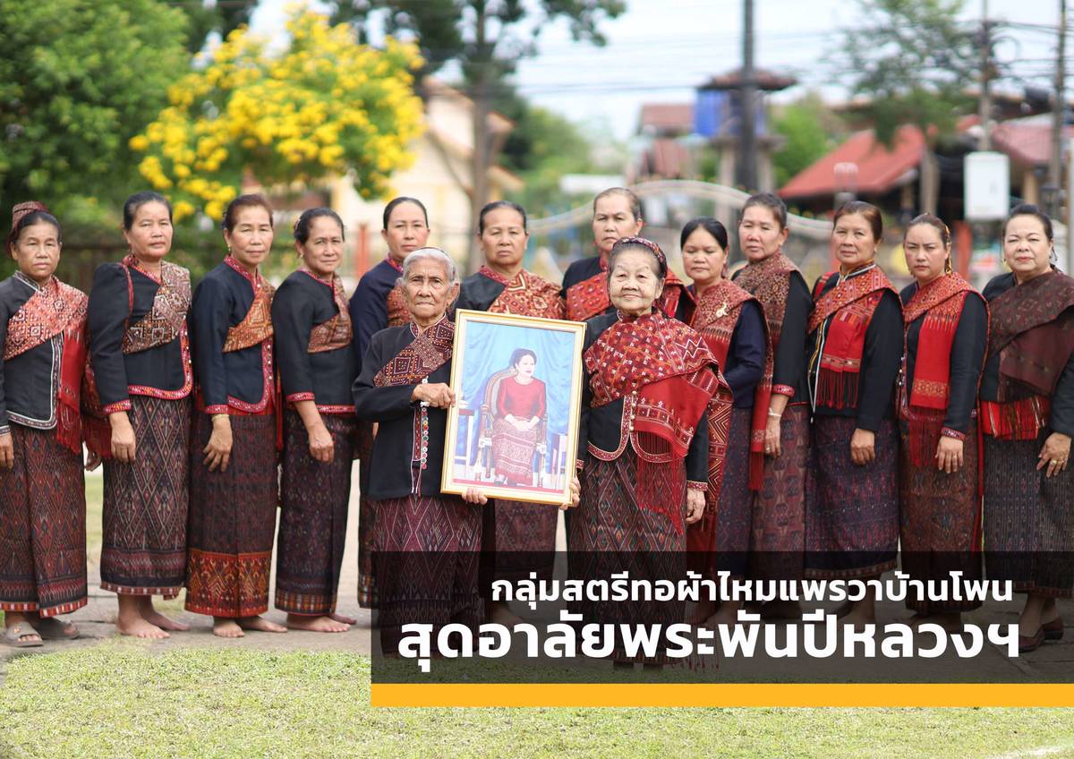 กลุ่มสตรีทอผ้าไหมแพรวาบ้านโพน สุดอาลัยพระบรมราชชนนีพันปีหลวง | 77kaoded | LINE TODAY