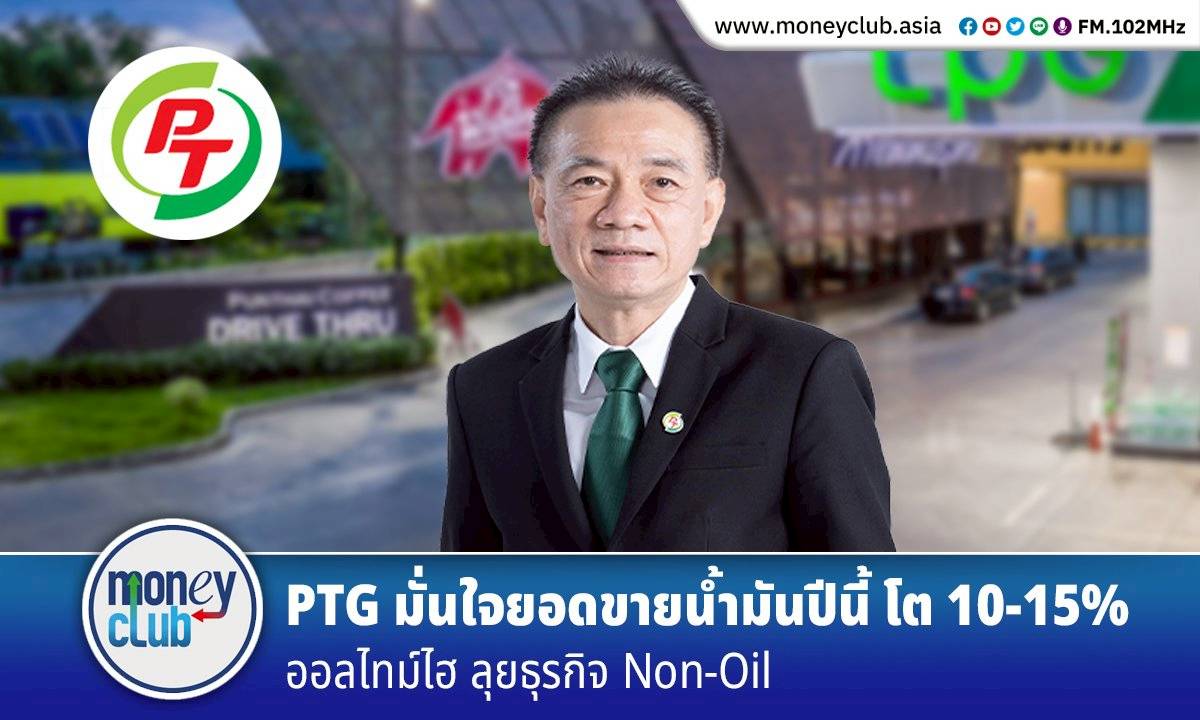 PTG มั่นใจยอดขายน้ำมันปีนี้ โต 10-15% ออลไทม์ไฮ ลุยธุรกิจ Non-Oil ...