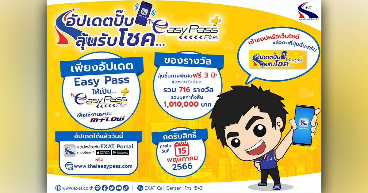 “Easy Pass Plus อัปเดทปั๊บ...ลุ้นรับโชค” ลุ้นขึ้นทางด่วนฟรี ถึง 3 ปี | สวพ.FM91 | LINE TODAY