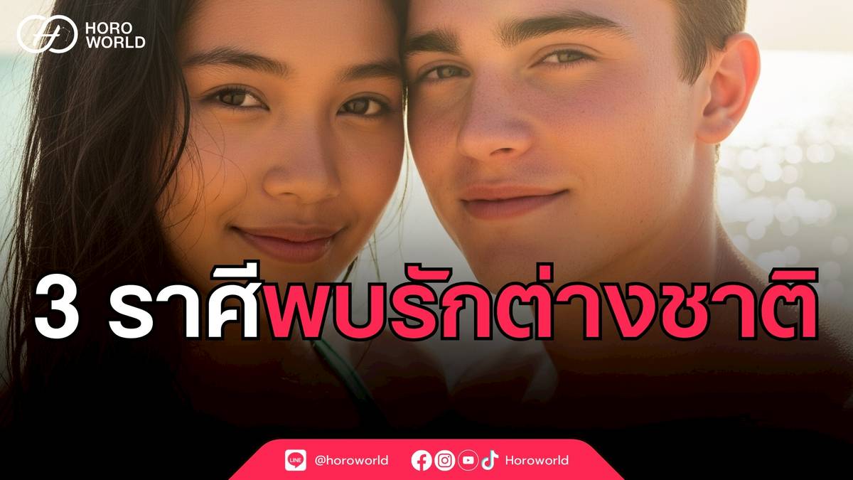 3 ราศีได้แฟนต่างชาติ BY Horoworld | Horoworld | LINE TODAY