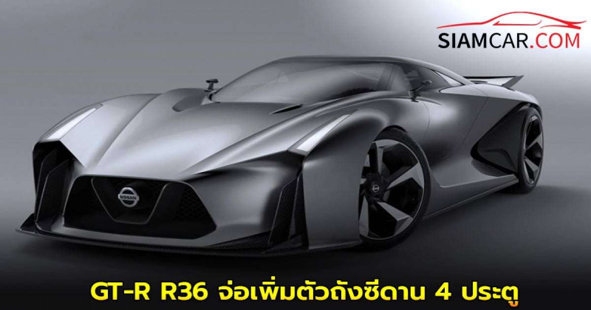คาดการ! Nissan GT-R R36 จ่อเพิ่มตัวถังซีดาน 4 ประตูในนาม Infiniti | สยามคาร์ - Siamcar | LINE TODAY