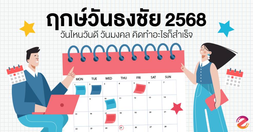เช็กฤกษ์ดี! วันธงชัย 2568 วันไหนวันดี วันมงคล ทำอะไรก็สำเร็จ | ZipEvent | LINE TODAY