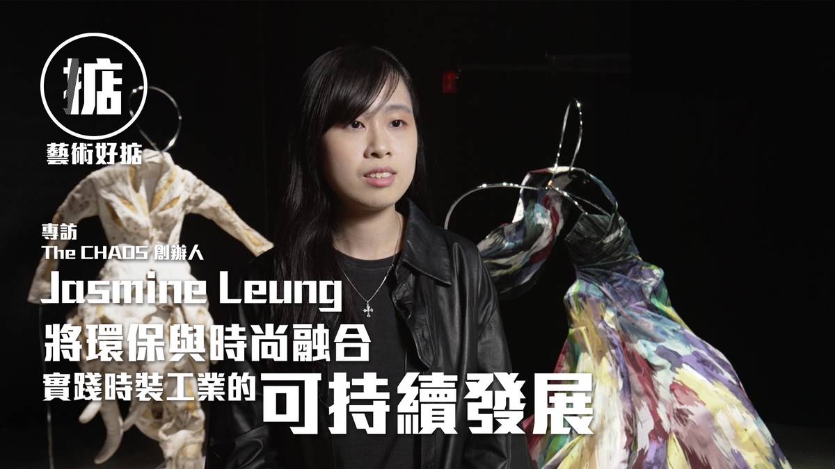 藝術好掂 ｜ 專訪 the CHAOS 創辦人兼設計師 Jasmine Leung | 好掂 | LINE TODAY