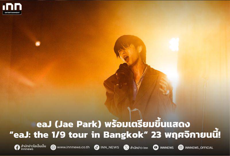 eaJ (Jae Park) พร้อมเตรียมขึ้นแสดง “eaJ: the 1/9 tour in Bangkok” 23 ...