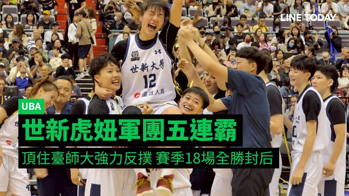 UBA》世新大學女籃18戰全勝封后 締造5連霸紀錄 | LINE TODAY 運動｜UBA 大專籃球聯賽 | LINE TODAY