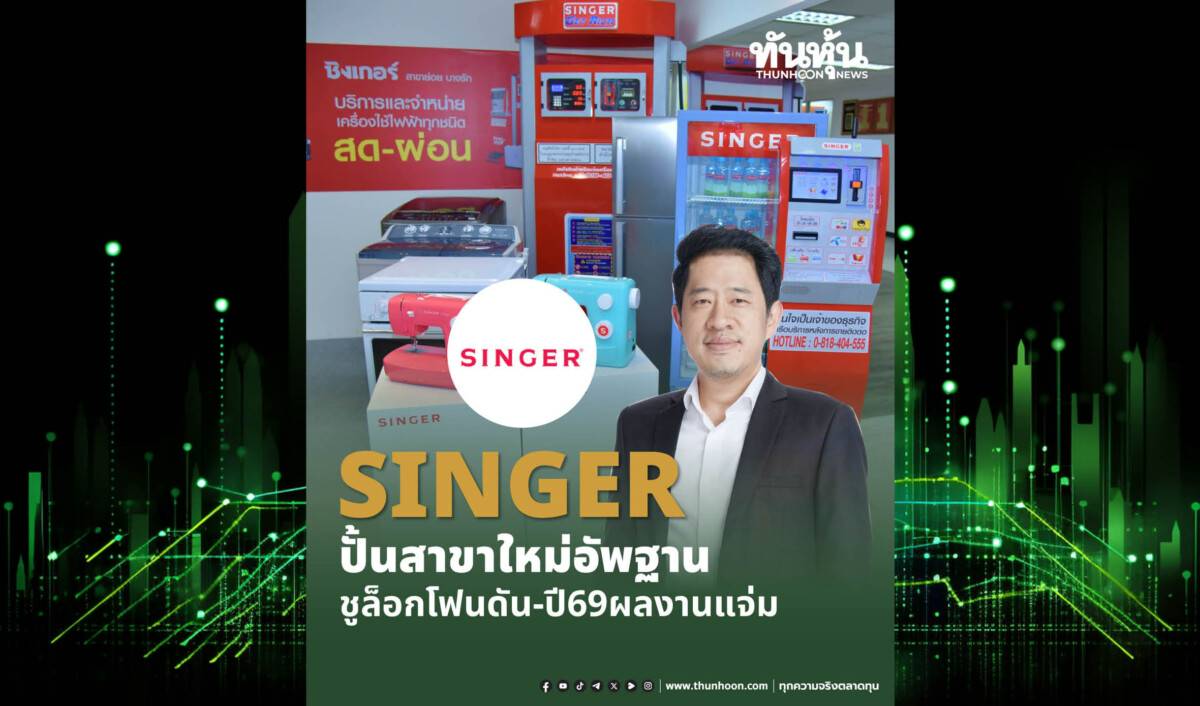 SINGERปั้นสาขาใหม่อัพฐาน ชูล็อกโฟนดัน-ปี69ผลงานแจ่ม | ทันหุ้น | LINE TODAY