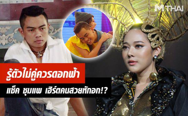 ทับทิม ตีมึนอันฟอล แซ็ค ชุมแพ แม่ไม่ปลื้มสั่งเลิกคบ..!? | MThai.com | LINE TODAY