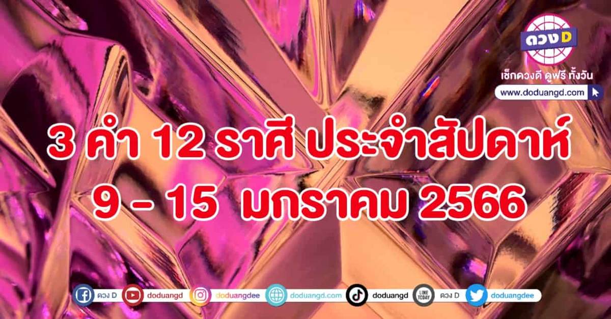 3 คำ 12 ราศี สัปดาห์นี้ จะเป็นอย่างไร 9 – 15 มกราคม 2566 | ดวง D | LINE TODAY