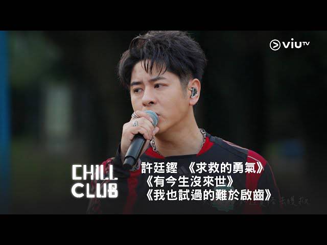 《CHILL CLUB》💙 許廷鏗 《求救的勇氣》《有今生沒來世》《我也試過的難於啟齒》 | ViuTV | LINE TODAY