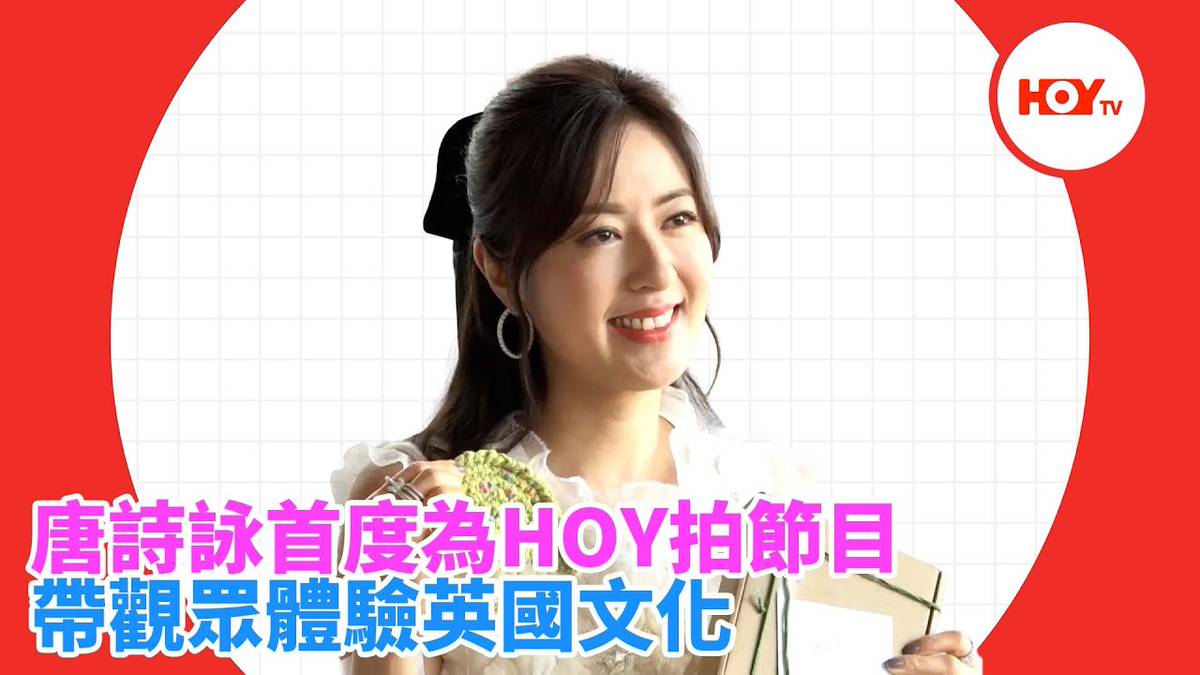 #娛樂新聞 ｜ 唐詩詠首度為HOY拍節目 帶觀眾體驗英國文化 ｜ Natalie 唐詩詠 ｜ 英國邊忽好 ｜ HOYTV｜HOY77 | HOY 免費電視77台及78台 | LINE TODAY