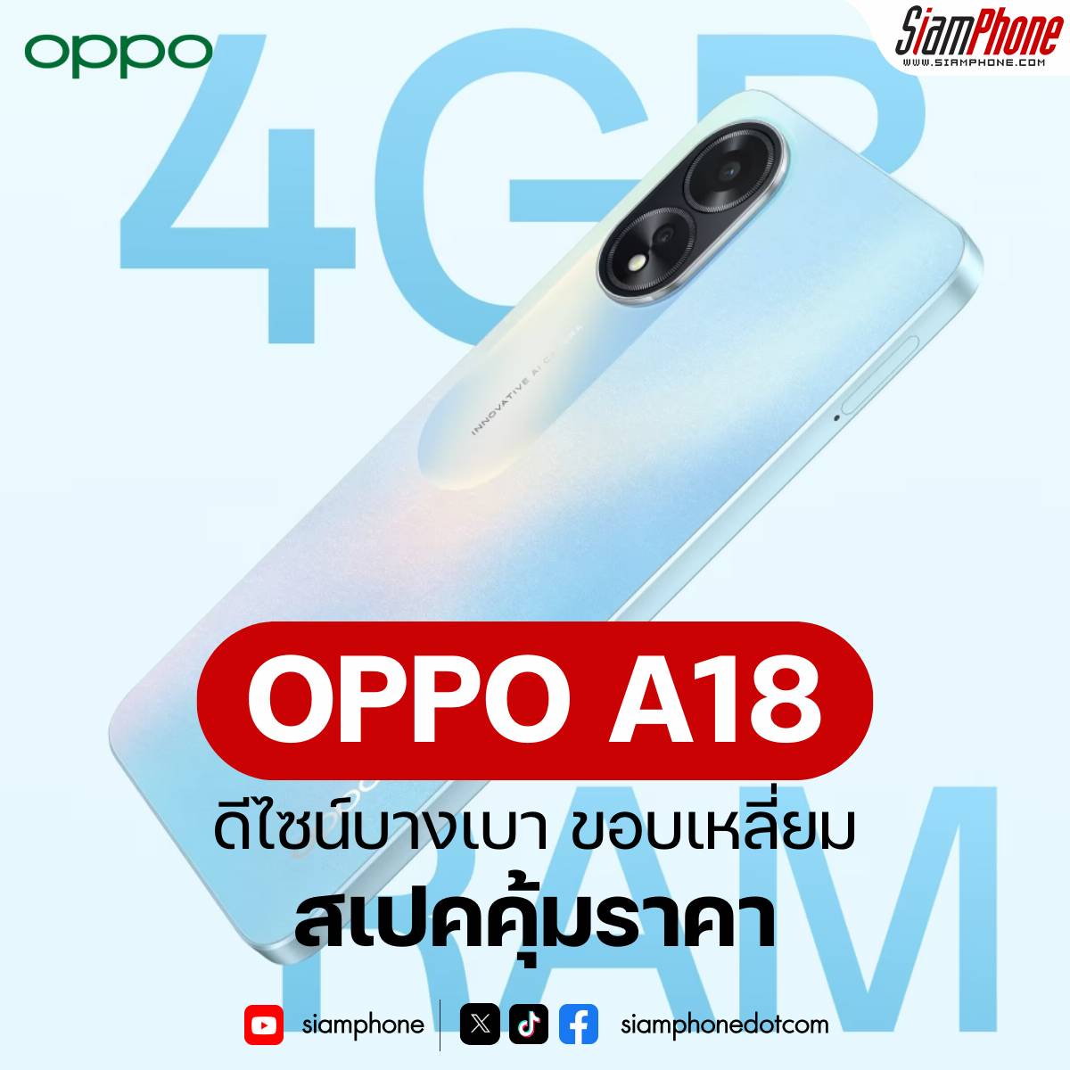 OPPO A18 สมาร์ทโฟนน้องเล็กคุ้มค่า ปรับราคาใหม่ | Siamphone | LINE TODAY