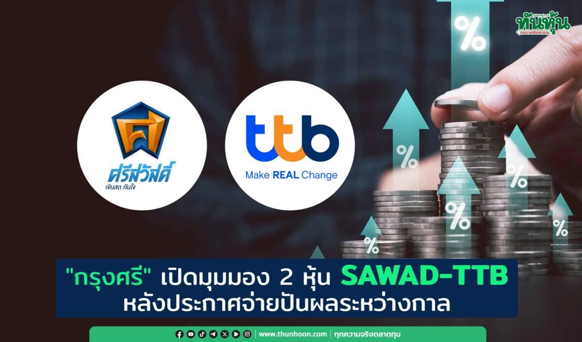 "กรุงศรี" เปิดมุมมอง 2 หุ้น SAWAD-TTB หลังประกาศจ่ายปันผลระหว่างกาล | ทันหุ้น | LINE TODAY