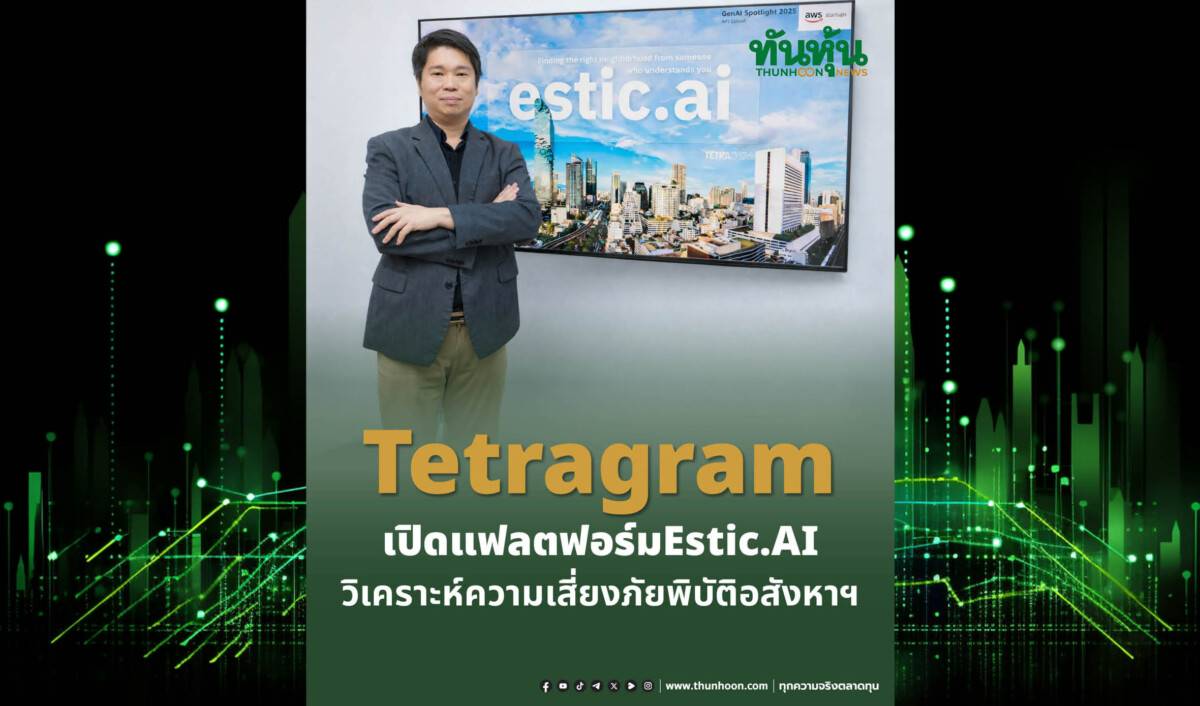 Tetragram เปิดแฟลตฟอร์ม Esiic.AI วิเคราะห์ความเสี่ยงภัยพิบัติอสังหาฯ ...