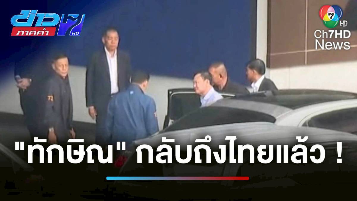 กลับถึงไทยแล้ว ทักษิณ ลุ้นฟังคำสั่งศาลฯ พรุ่งนี้ | ข่าวภาคค่ำ | Ch7HD News - ข่าวช่อง7 | LINE TODAY