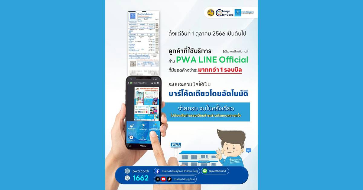 ลูกค้า กปภ. ชำระค่าน้ำประปาแบบรวมบิลผ่าน PWA LINE Official ได้แล้ว! | สวพ.FM91 | LINE TODAY
