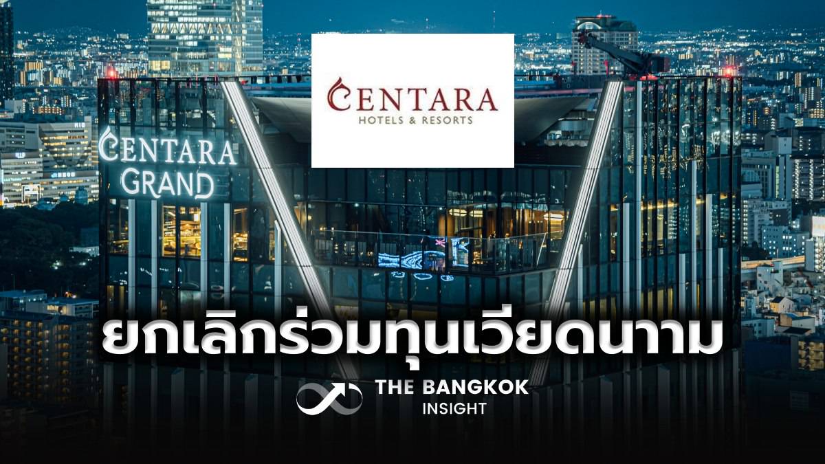 ตลาดเวียดนามเดือดเกิน ‘CENTEL’ ถอดใจยกเลิกตั้งบริษัทร่วมทุน ‘ORCG’ | The Bangkok Insight | LINE ...