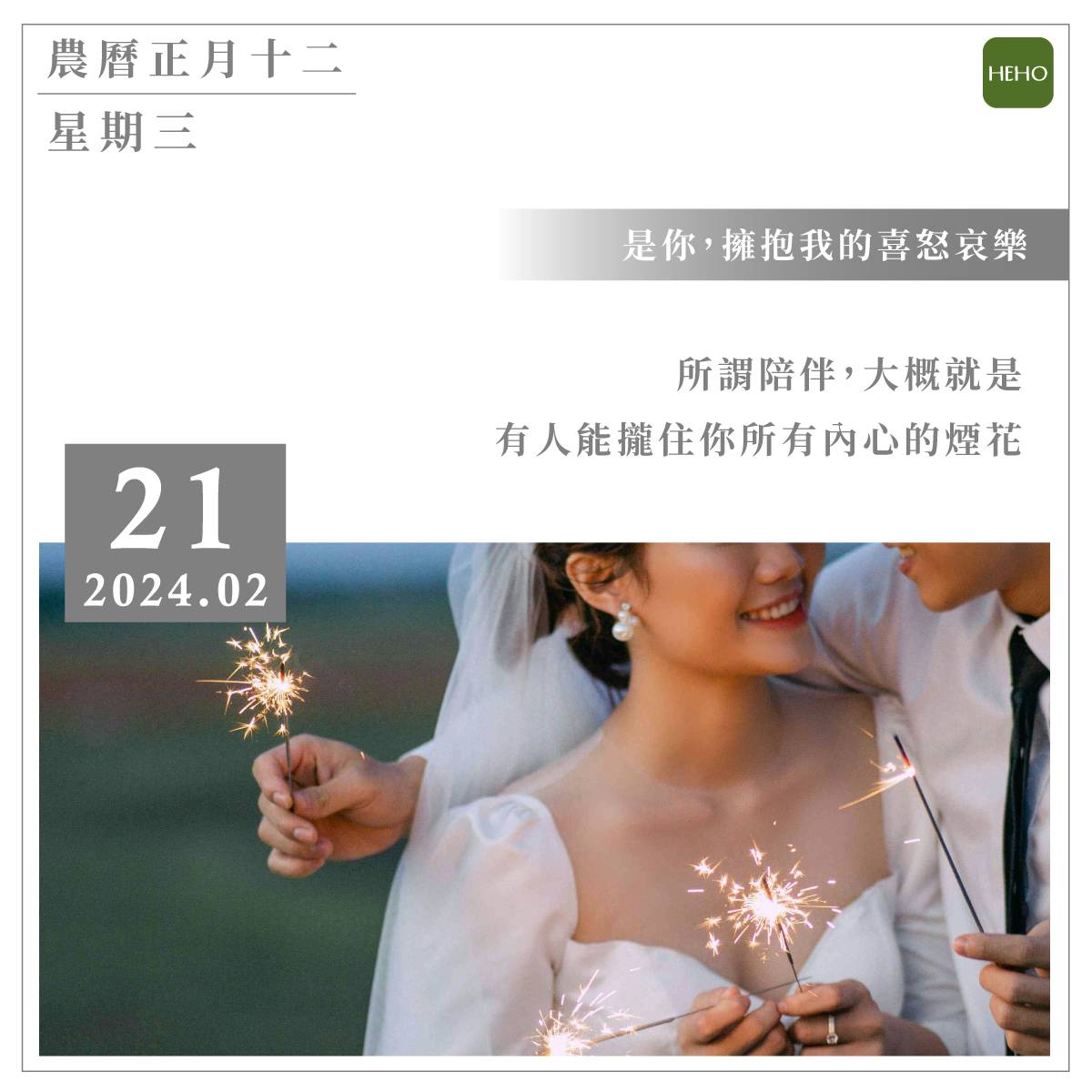 02月21日 所謂陪伴 | Heho健康 | LINE TODAY