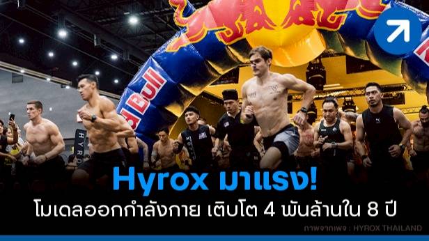 โมเดลออกกำลังกาย HYROX มาแรง! 4.5 พันล้าน ใน 8 ปี | ThaiFranchiseCenter ...