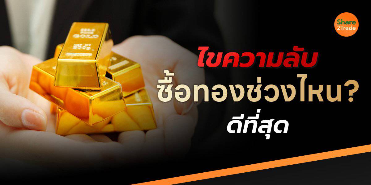 ไขความลับ ซื้อทองช่วงไหน? ดีที่สุด | Share2Trade | LINE TODAY