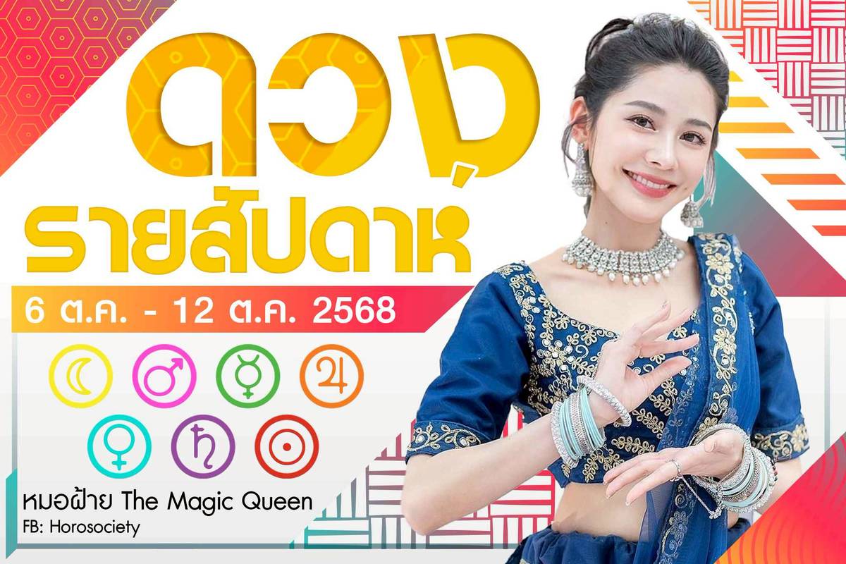 ดวงรายสัปดาห์ ของคนทั้ง 7 คน ช่วงวันที่ 6-12 ต.ค. 68 โดย หมอฝ้าย The Magic Queen | Horosociety ...