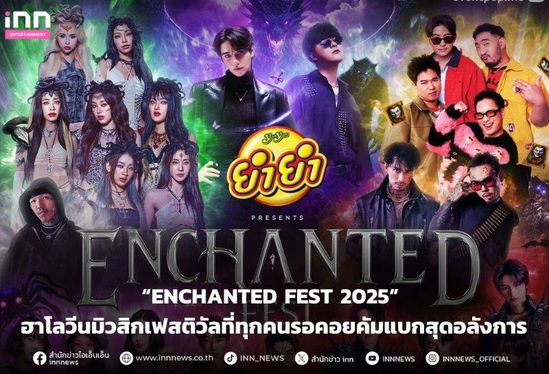 “ENCHANTED FEST 2025” ฮาโลวีนมิวสิกเฟสติวัลที่ทุกคนรอคอยคัมแบกสุด ...