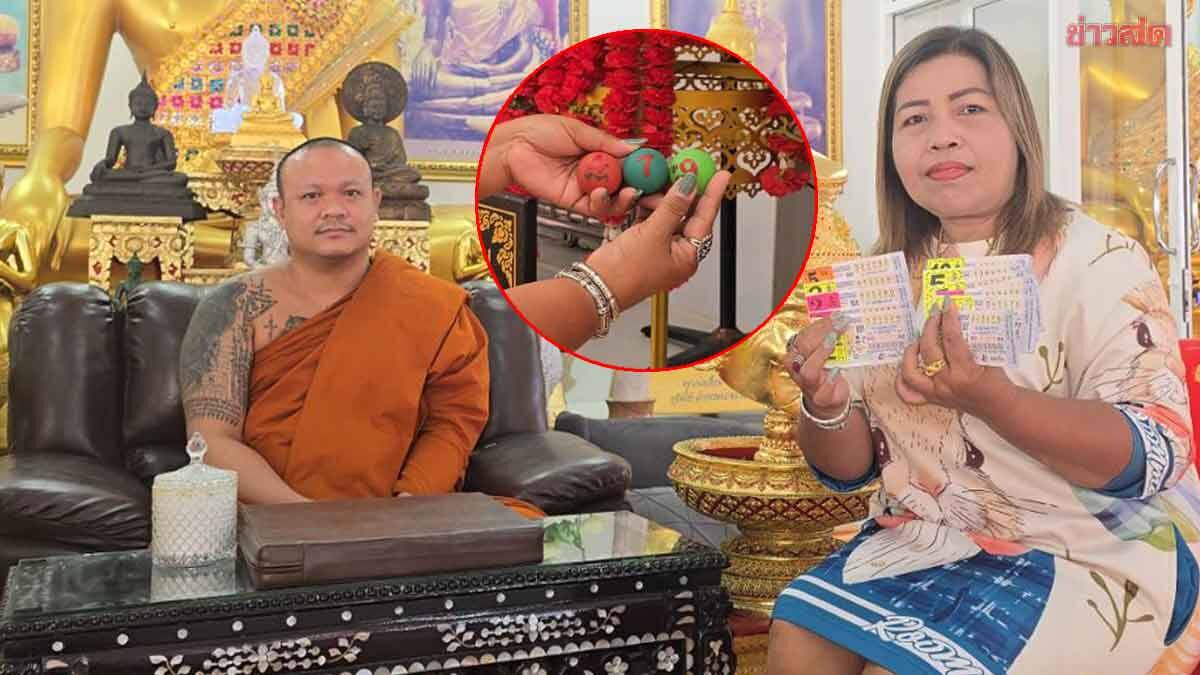 หญิง54สุดเฮง ล้วงไหได้เลข 3 ตัวตรงๆ ถูกหวย 50 ใบ หลังมาเจิมกับ พระอาจารย์เอ้ เกจิดังเมืองชล ...