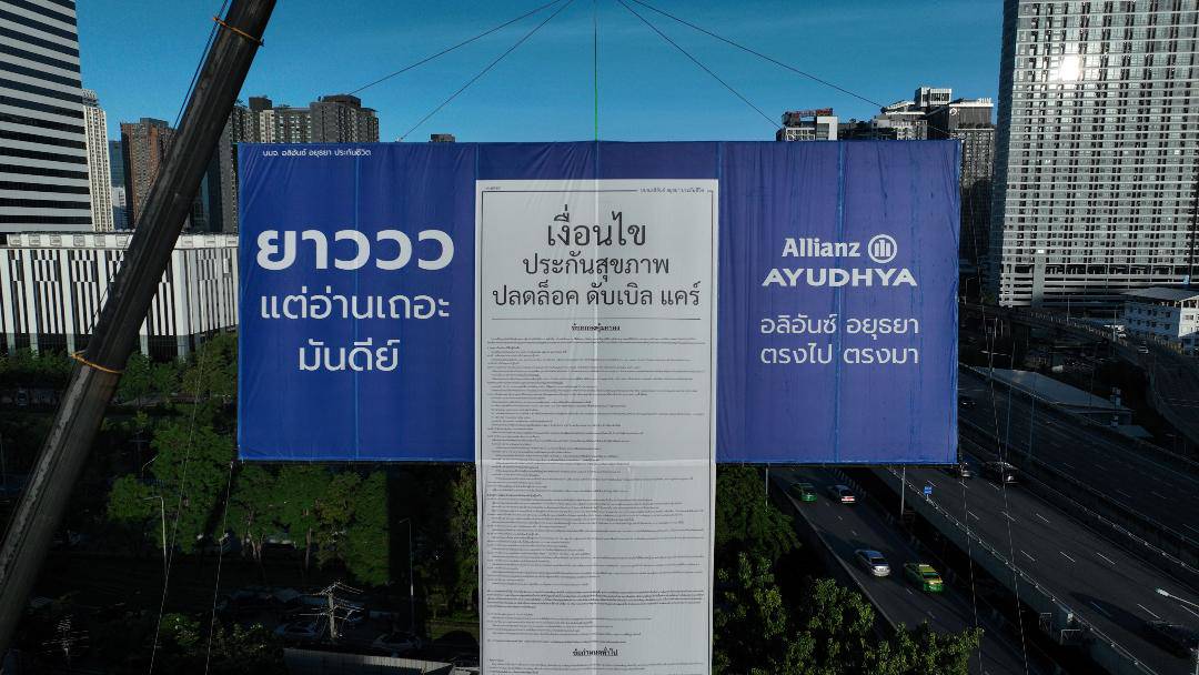 อลิอันซ์ อยุธยาสร้างปรากฏการณ์เขย่าตลาดประกัน เปิดตัวบิลบอร์ด “เงื่อนไขยาววว” | Share2Trade ...