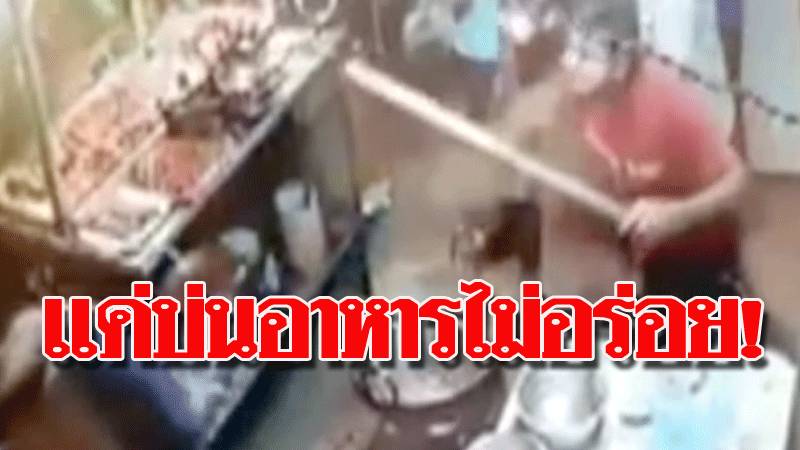 บ่นอาหารไม่อร่อย! พ่อครัวโมโหตักน้ำมันเดือดๆจากกระทะ สาดใส่ลูกค้าเจ็บสาหัส | Khaosod | LINE TODAY