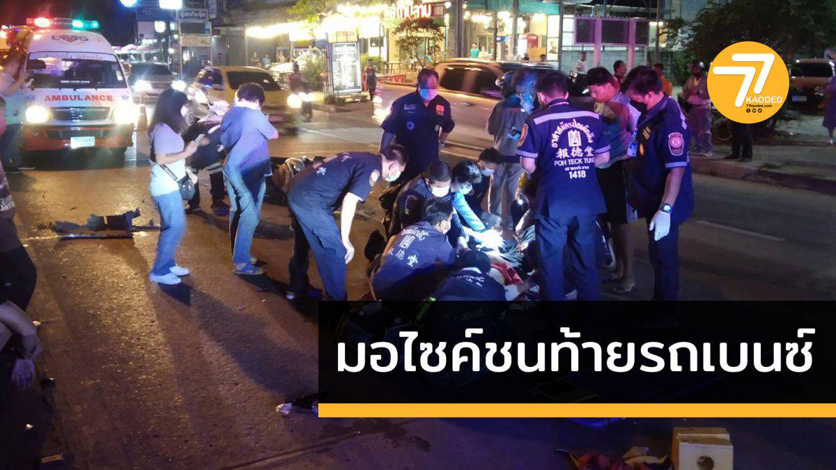 หนุ่มขี่จักรยานยนต์ชนท้ายเบนซ์เจ็บสาหัส | 77kaoded | LINE TODAY