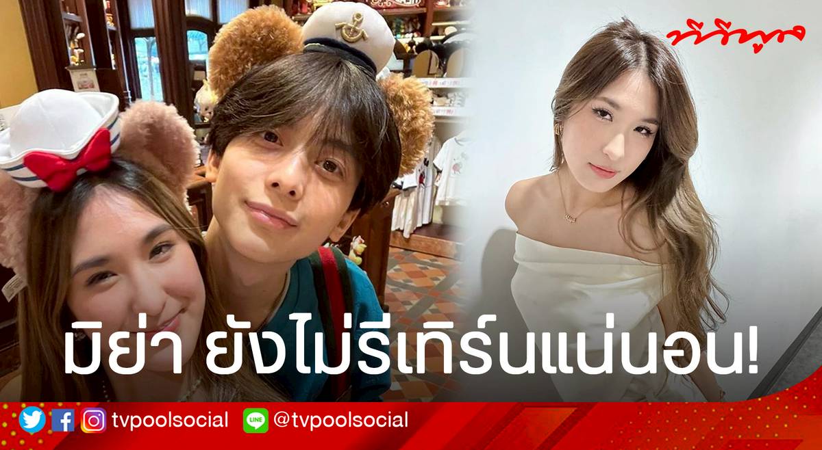 “มิย่า” เปิดใจเรื่องความสัมพันธ์กับ “อชิ” หลังเลิกกันแล้ว | tvpoolonline.com | LINE TODAY