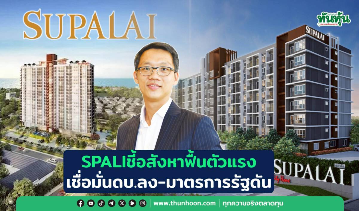 SPALIชี้อสังหาครึ่งหลังฟื้นแรง เชื่อมั่นดบ.ลง-มาตรการรัฐหนุน | ทันหุ้น ...