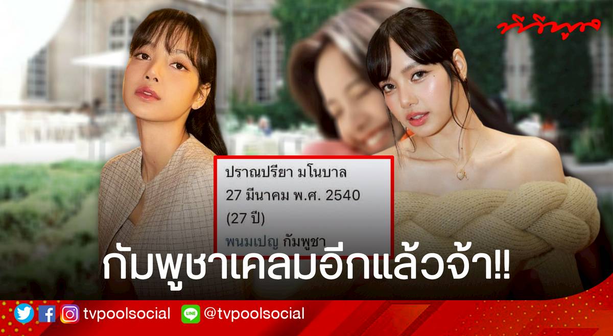 กัมพูชาเคลมอีกแล้วจ้า!! ลั่น “ลิซ่า” เป็นคนกัมพูชา ไม่ใช่คนไทย | tvpoolonline.com | LINE TODAY