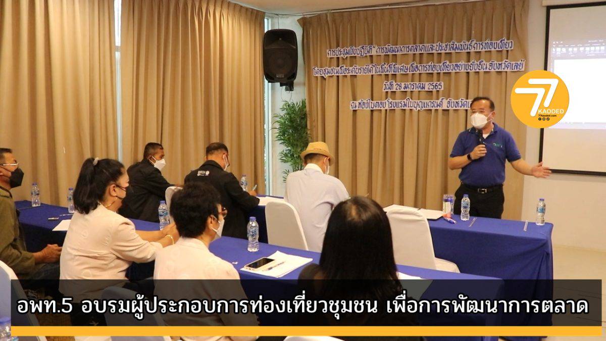เลย อพท.5 อบรมผู้ประกอบการท่องเที่ยวชุมชน เพื่อการพัฒนาการตลาดและกระตุ้นรายได้ เพิ่ม | 77kaoded ...