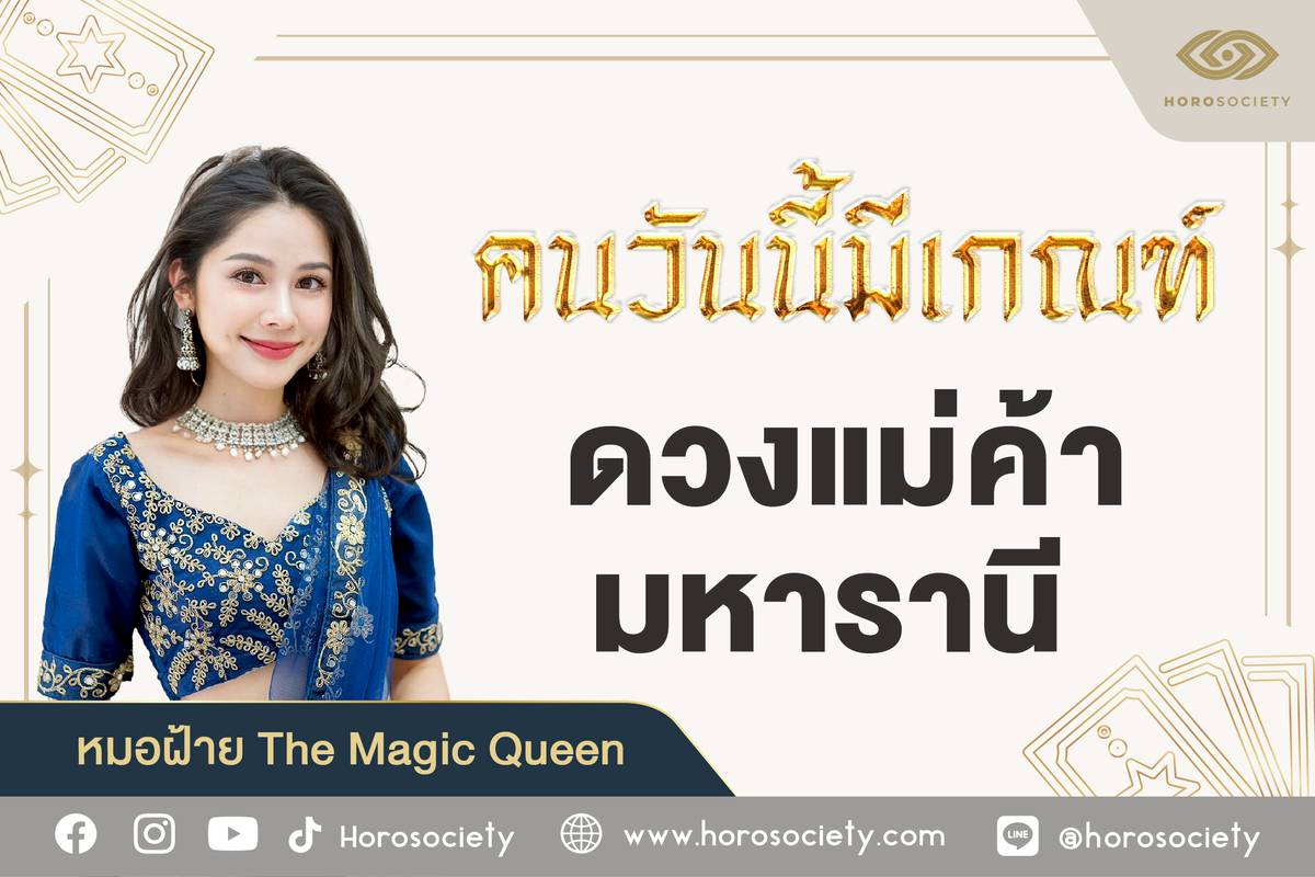หมอฝ้าย The Magic Queen เผยคนวันนี้มีเกณฑ์ ดวงแม่ค้ามหารานี | Horosociety | LINE TODAY