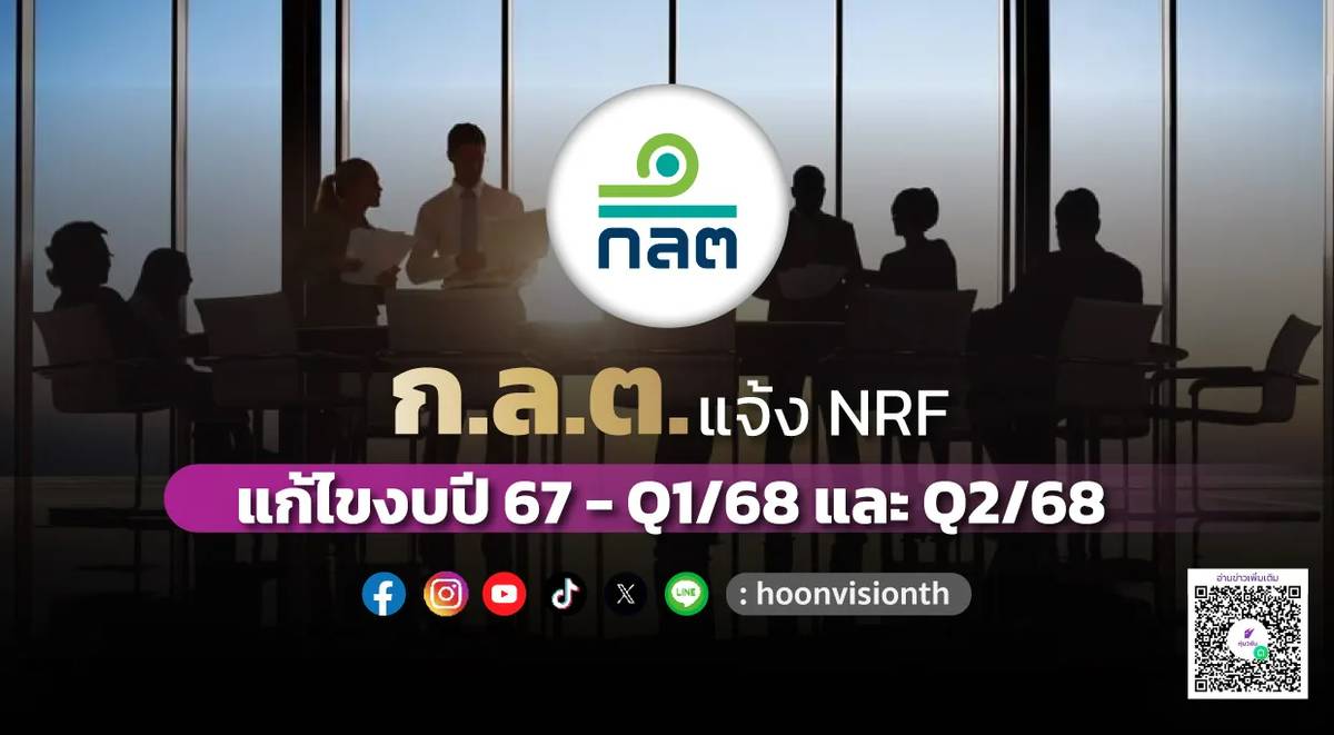 ก.ล.ต. แจ้ง NRF แก้ไขงบปี 67 – Q1/68 และ Q2/68 | หุ้นวิชั่น | LINE TODAY
