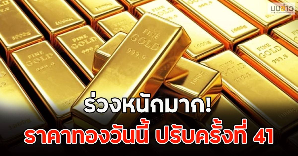 ร่วงหนักมาก! ราคาทองวันนี้ ปรับครั้งที่ 41 | มุมข่าว | LINE TODAY