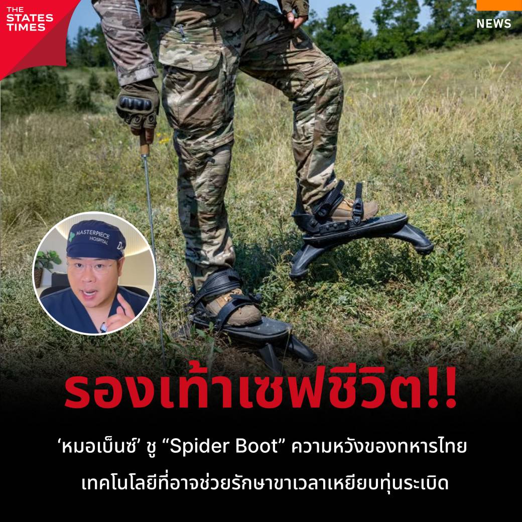‘หมอเบ็นซ์’ ชู “Spider Boot” ความหวังของทหารไทย เทคโนโลยีที่อาจช่วย ...