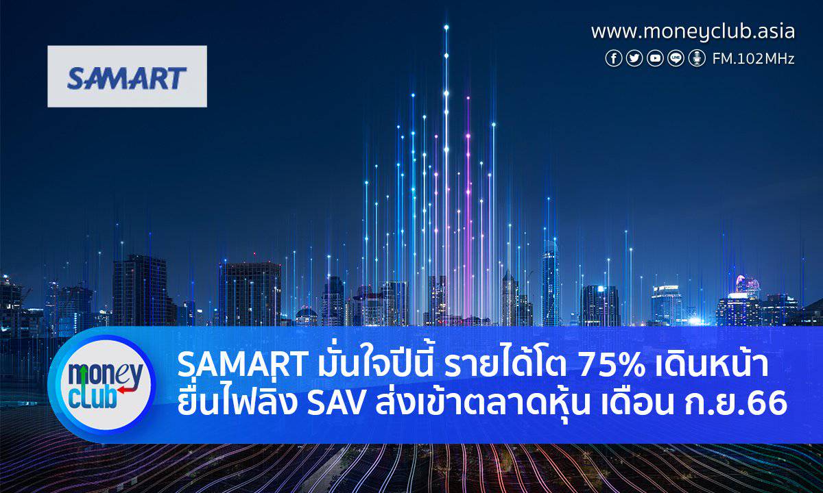 SAMART มั่นใจปีนี้ รายได้โต 75% เดินหน้ายื่นไฟลิ่ง SAV ส่งเข้าตลาดหุ้น เดือน ก.ย.66 | Moneyclub ...
