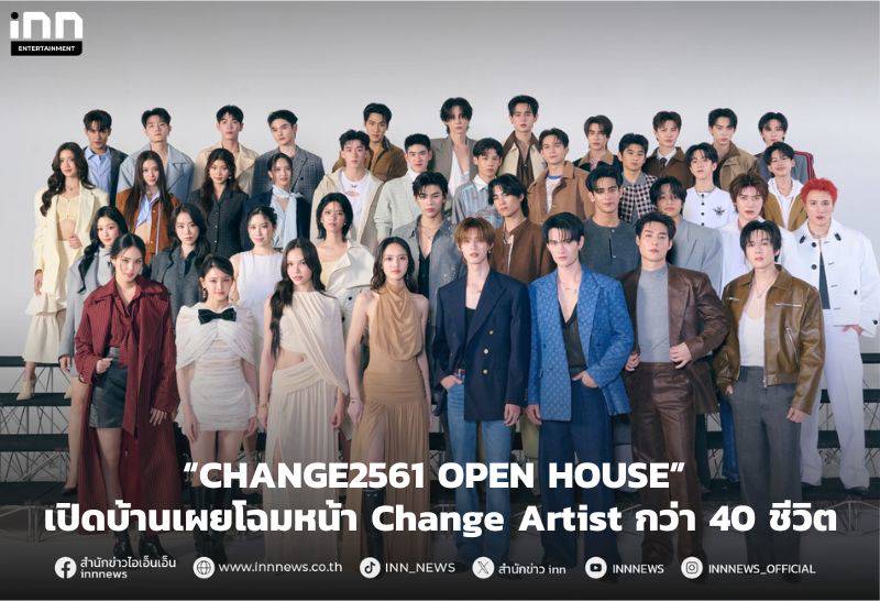 “CHANGE2561 OPEN HOUSE” เปิดบ้านเผยโฉมหน้า Change Artist กว่า 40 ชีวิต | INN News | LINE TODAY