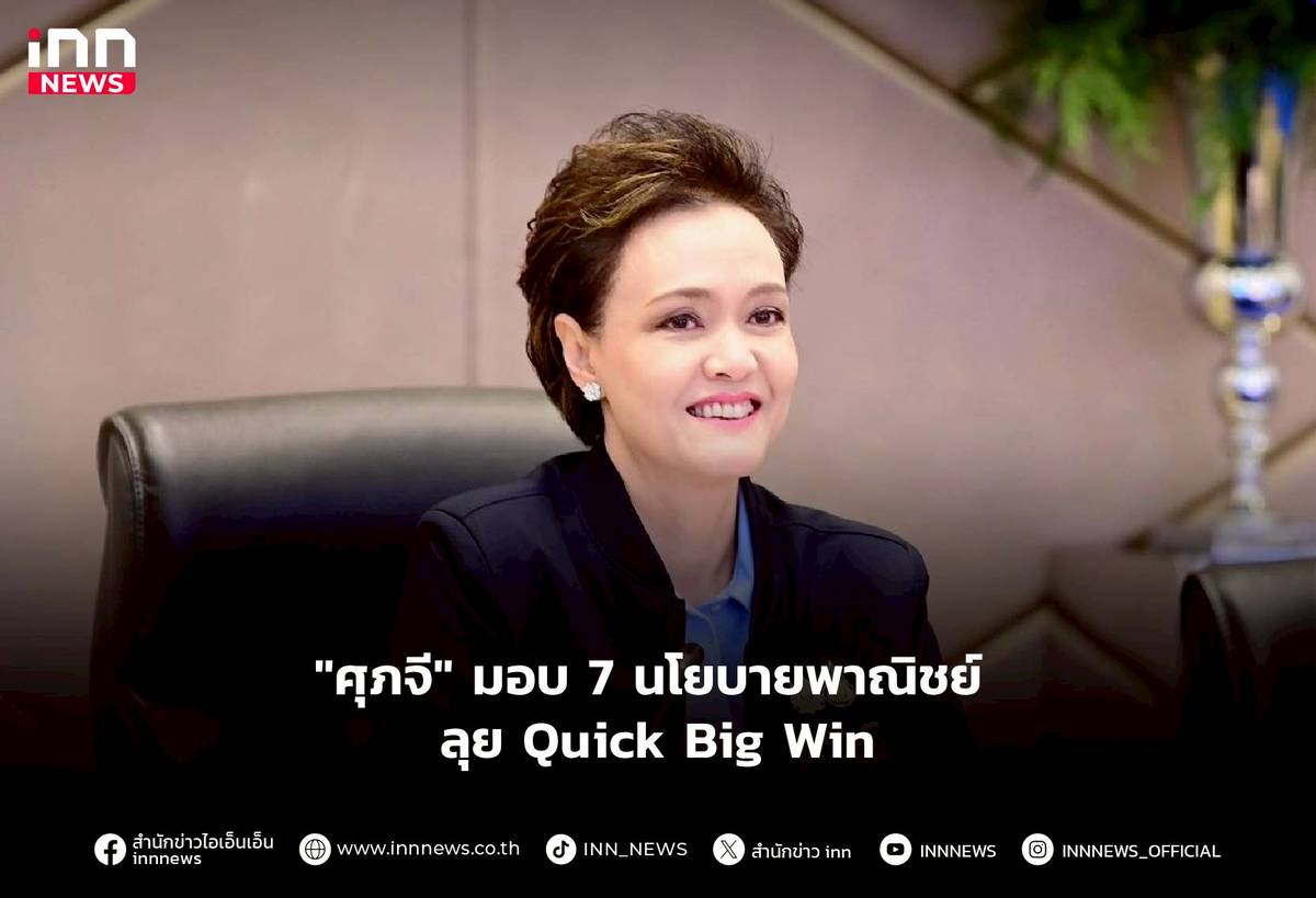 “ศุภจี” มอบ 7 นโยบายพาณิชย์ ลุย Quick Big Win | INN News | LINE TODAY
