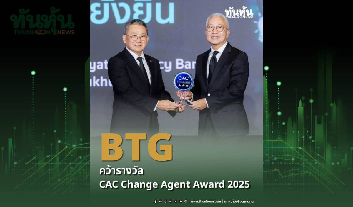 BTG คว้ารางวัล CAC Change Agent Award 2025 | ทันหุ้น | LINE TODAY