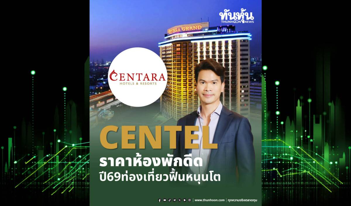 CENTELราคาห้องพักดีด ปี69ท่องเที่ยวฟื้นหนุนโต | ทันหุ้น | LINE TODAY