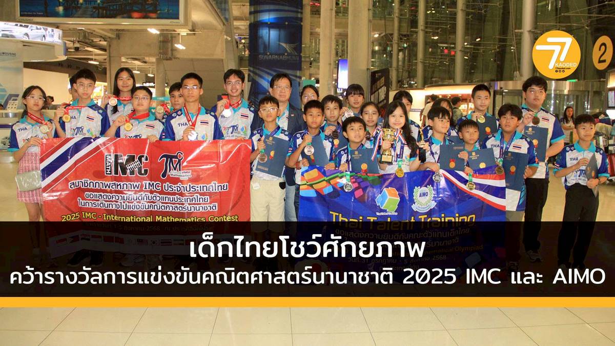 เด็กไทยโชว์ศักยภาพ คว้ารางวัลการแข่งขันคณิตศาสตร์นานาชาติ | 77kaoded | LINE TODAY