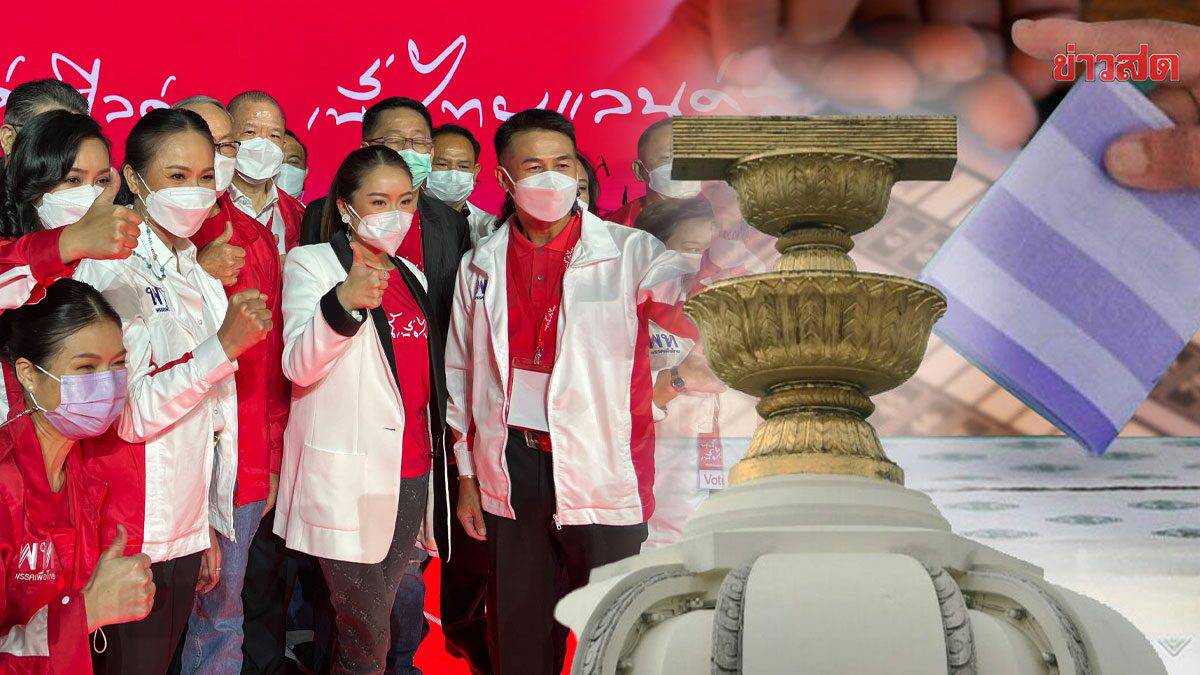 FootNote:ภายใต้กระแสแนวโน้มชัยชนะ ปรากฏเสียงเตือนถึง 'เพื่อไทย' | Khaosod | LINE TODAY