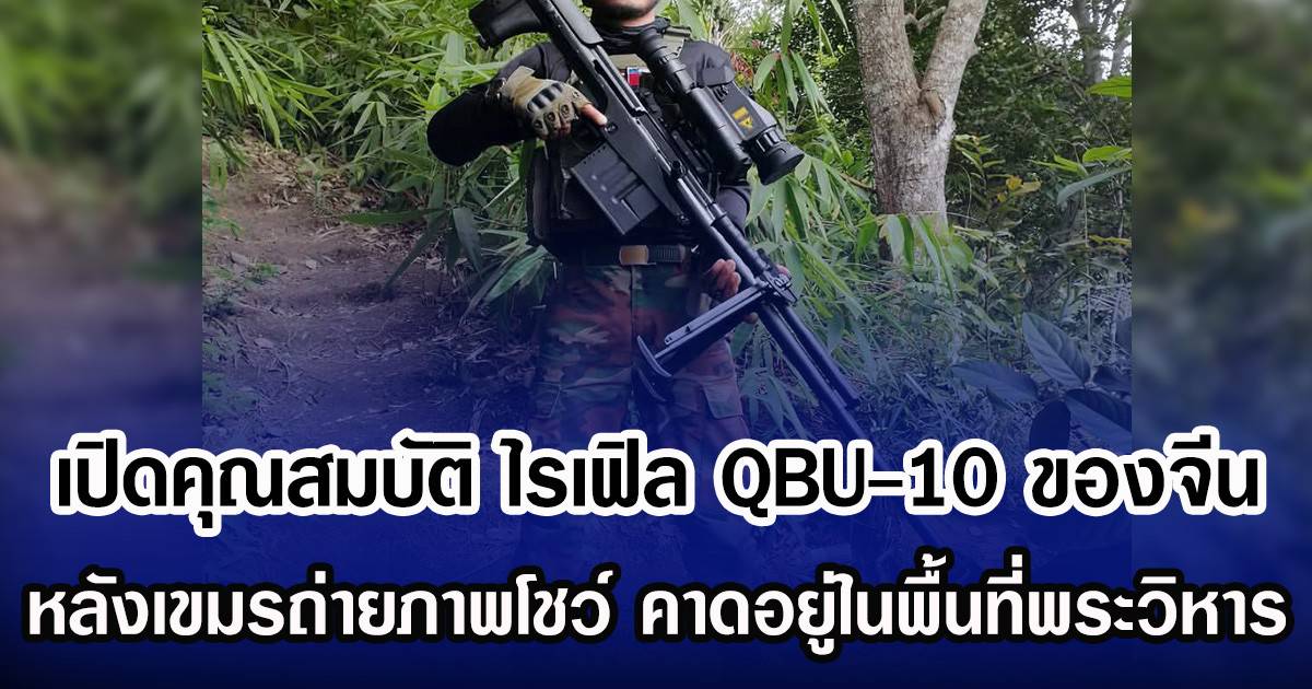 เปิดคุณสมบัติ ไรเฟิล QBU-10 ของจีน หลังเขมรถ่ายภาพโชว์ คาดถูกนำมาใช้ใน ...