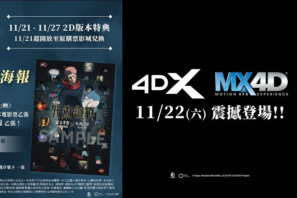 【台日同步】劇場版《咒術迴戰 死滅迴游》4DX、MX4D 場次 11/22 登場 第二周雙版本特典公開 | 上報 | LINE TODAY