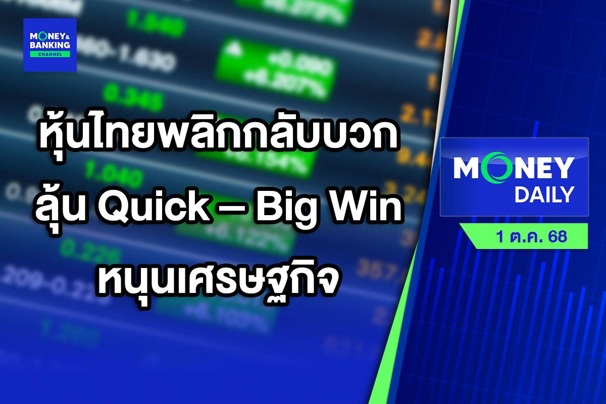 หุ้นไทยพลิกกลับบวกลุ้น Quick – Big Win หนุนเศรษฐกิจ | 1 ต.ค. 68 | การเงินธนาคาร | LINE TODAY