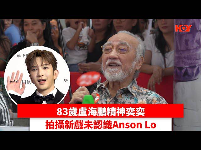 83歲盧海鵬精神奕奕 拍攝新戲未認識Anson Lo｜ #娛樂新聞 ｜盧海鵬｜Anson Lo｜ HOY TV | HOY 免費電視77台及78台 | LINE TODAY