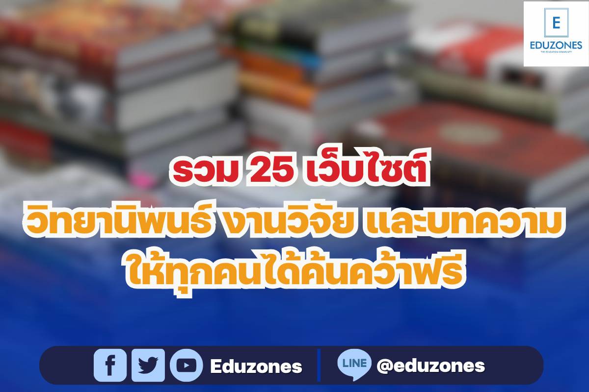 รวม 25 เว็บไซต์ วิทยานิพนธ์ งานวิจัย และบทความ ให้ทุกคนได้ค้นคว้าได้ฟรี | Eduzones | LINE TODAY