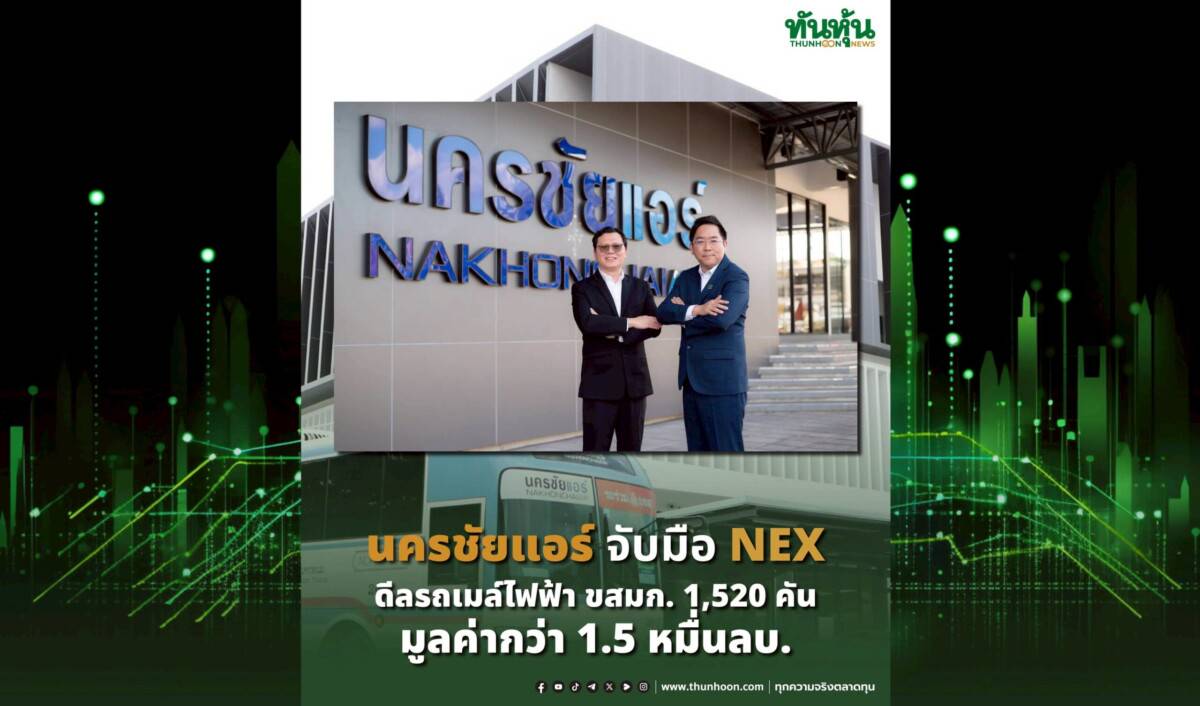 นครชัยแอร์จับมือ NEX ดีลรถเมล์ไฟฟ้า ขสมก. 1,520 คัน มูลค่ากว่า 1.5 ...